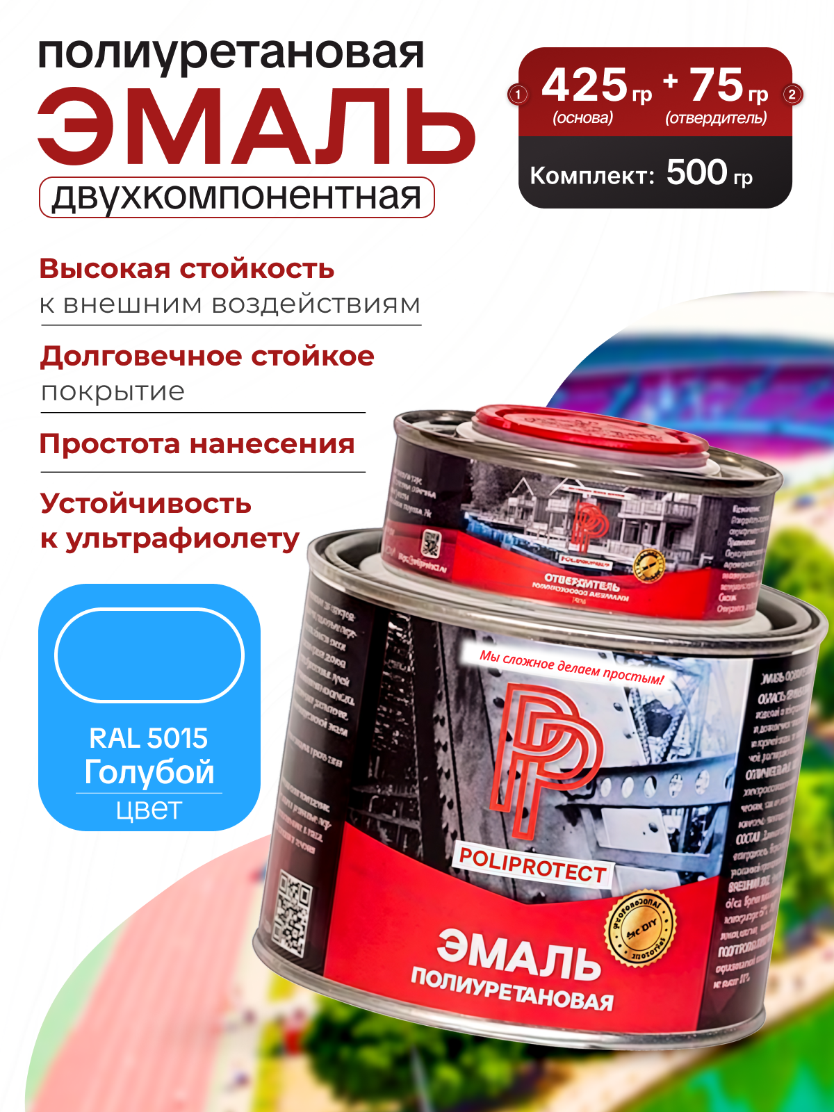 Краска полиуретановая 2К PoliProtect голубая комплект (425 гр + 75 гр)