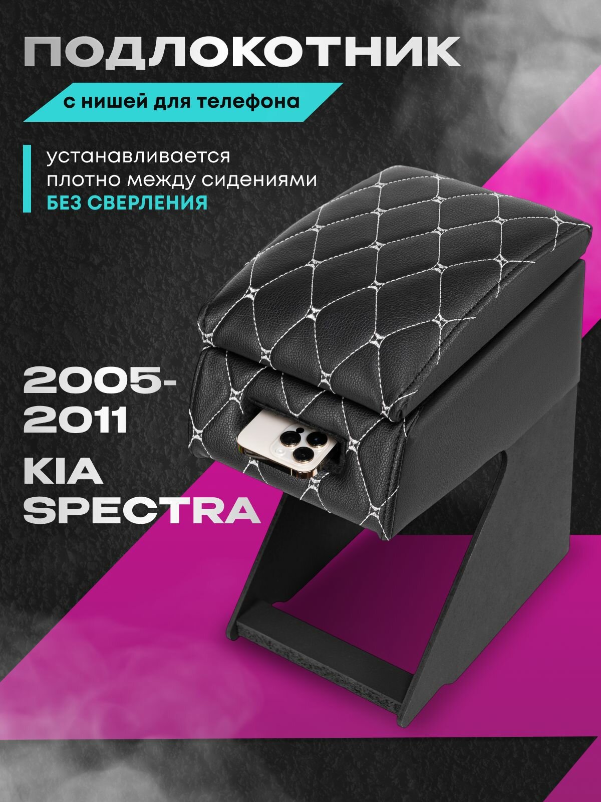 Подлокотник на авто KIA SPECTRA 2005-11 с нишей под телефон