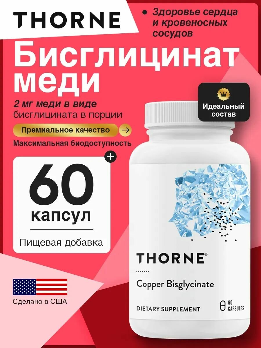 Thorne Research, Copper Bisglycinate, Биглицинат меди для сердца и сосудов, для нервной системы и кожи, 60 капсул
