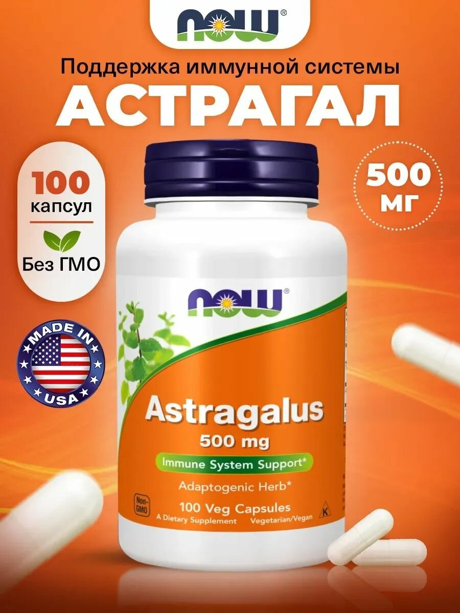 NOW Astragalus 500mg Астрагал, 100 капсул, для иммунитета, от простуды, антиоксидант, успокоительное для взрослых, антистресс