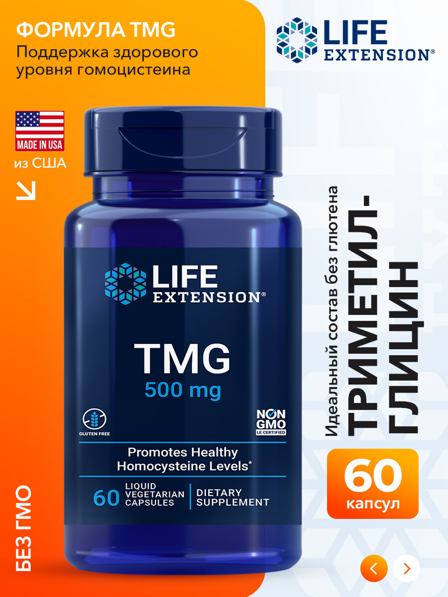 TMG (триметилглицин) 500 мг. Life Extension 60 капсул, для поддержания здорового уровня гомоцистеина и здоровья сердца