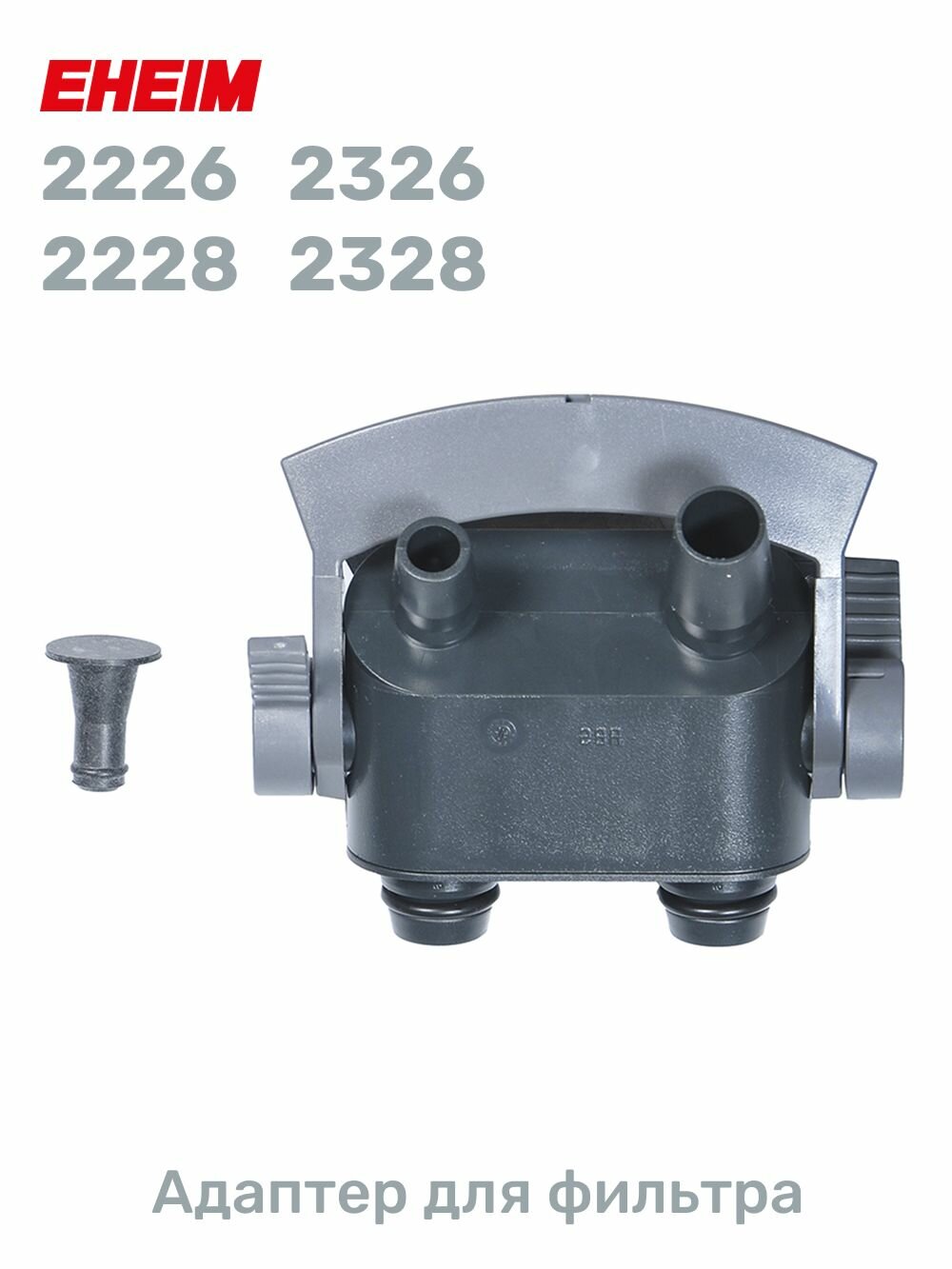 Адаптер для аквариуминых фильтров EHEIM 2226/2228/2326/2328