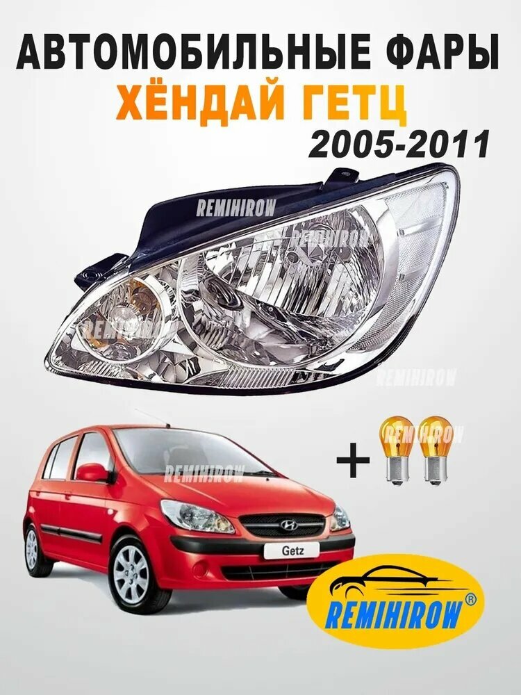 Фары автомобильные, 1 шт, арт. Хёндай Гетц 2005-2011 Левая