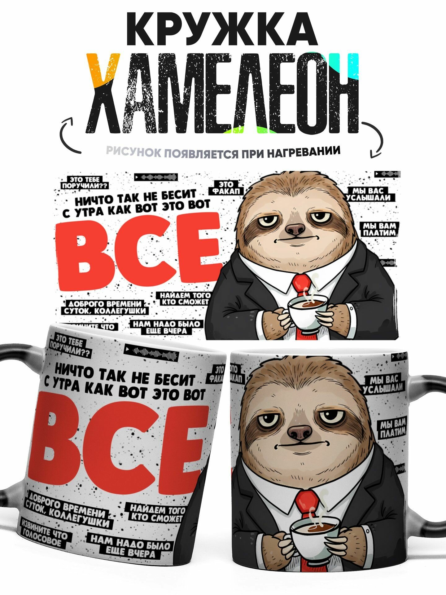 Кружка хамелеон Ленивец В Костюме С Кофе 330 мл