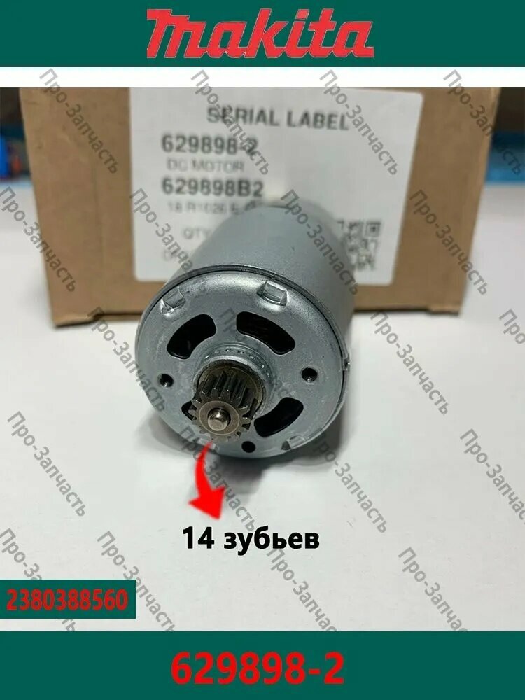 Оригиналь двигатель (DC мотор) Makita 629898-2 для аккумуляторных дрелей шуруповёртов BDF343, DDF343, DF347D (14.4 В)