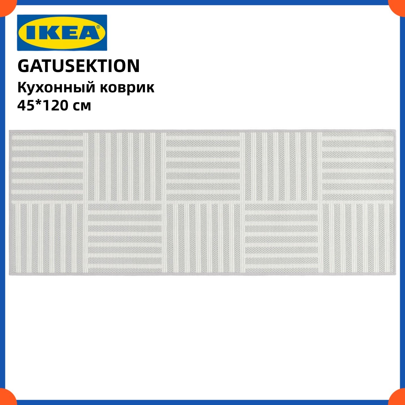 Ковер 45*120 см, серый/в клетку, IKEA GATUSEKTION