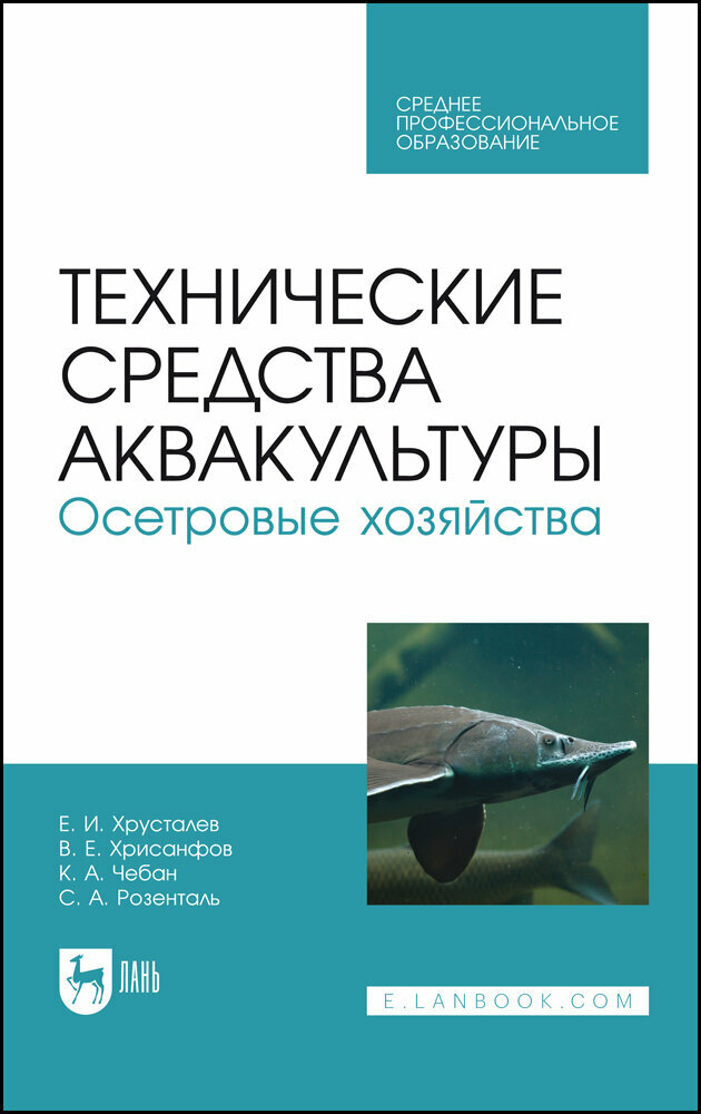 Хрусталев Е. И. "Технические средства аквакультуры. Осетровые хозяйства"