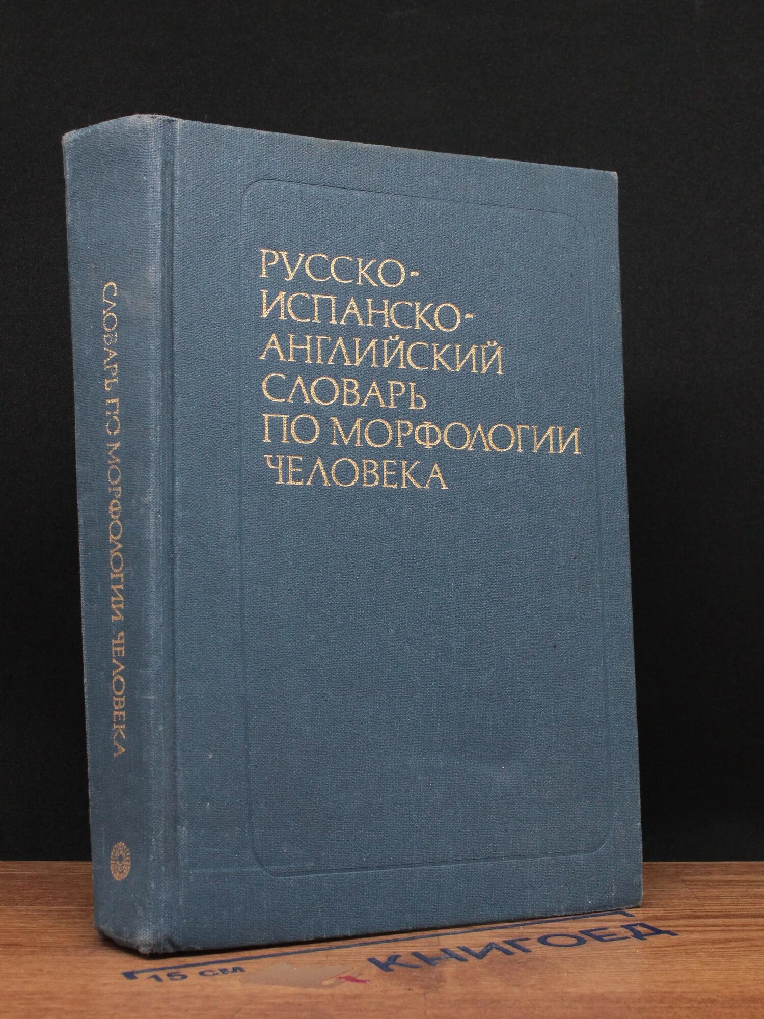 Книга. (Уценка) Русско-испанско-англ. словарь по морфологии чел. 1990 (20373946663012)