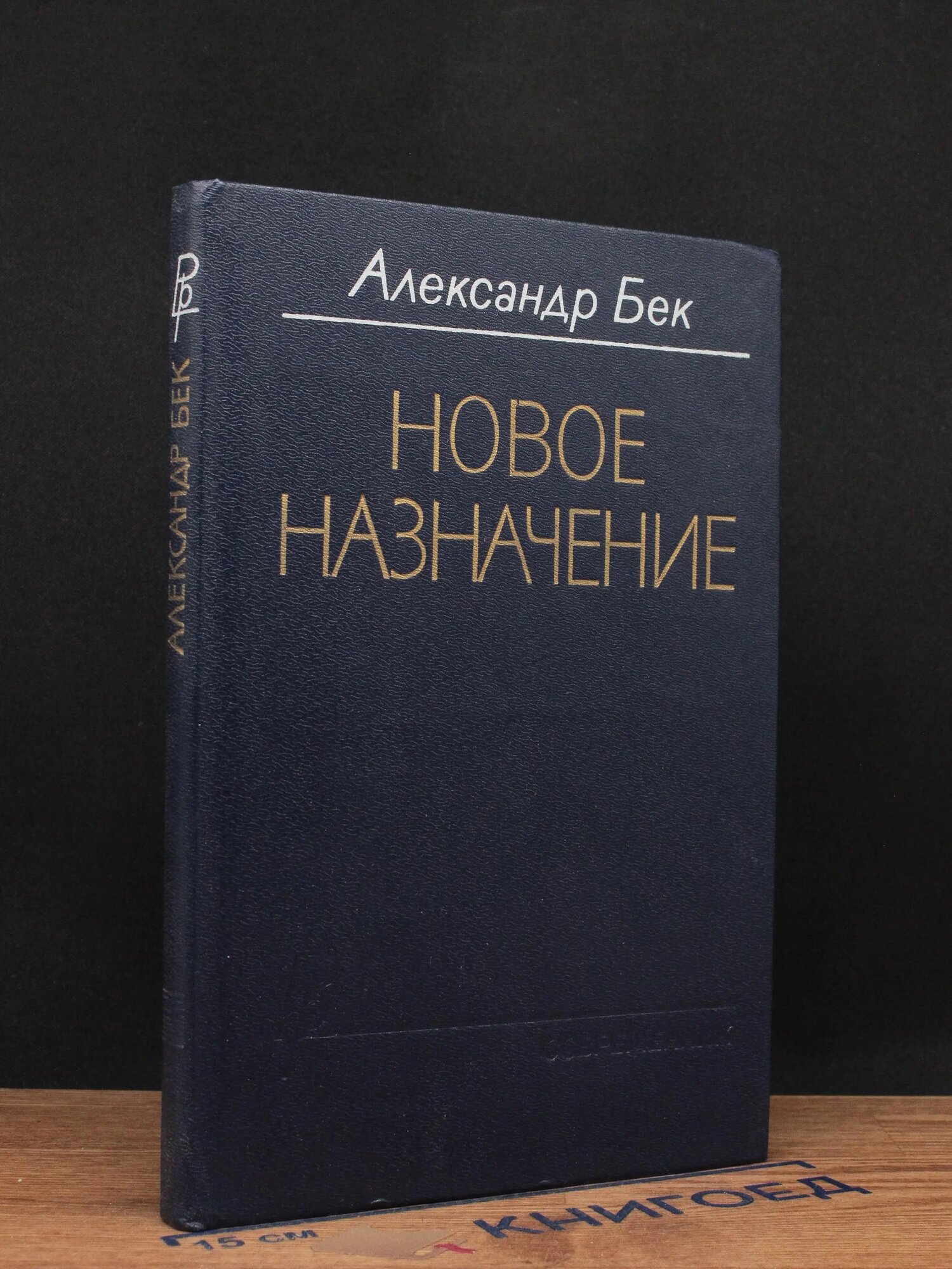 Книга. Новое назначение 1989 (20373946662760)
