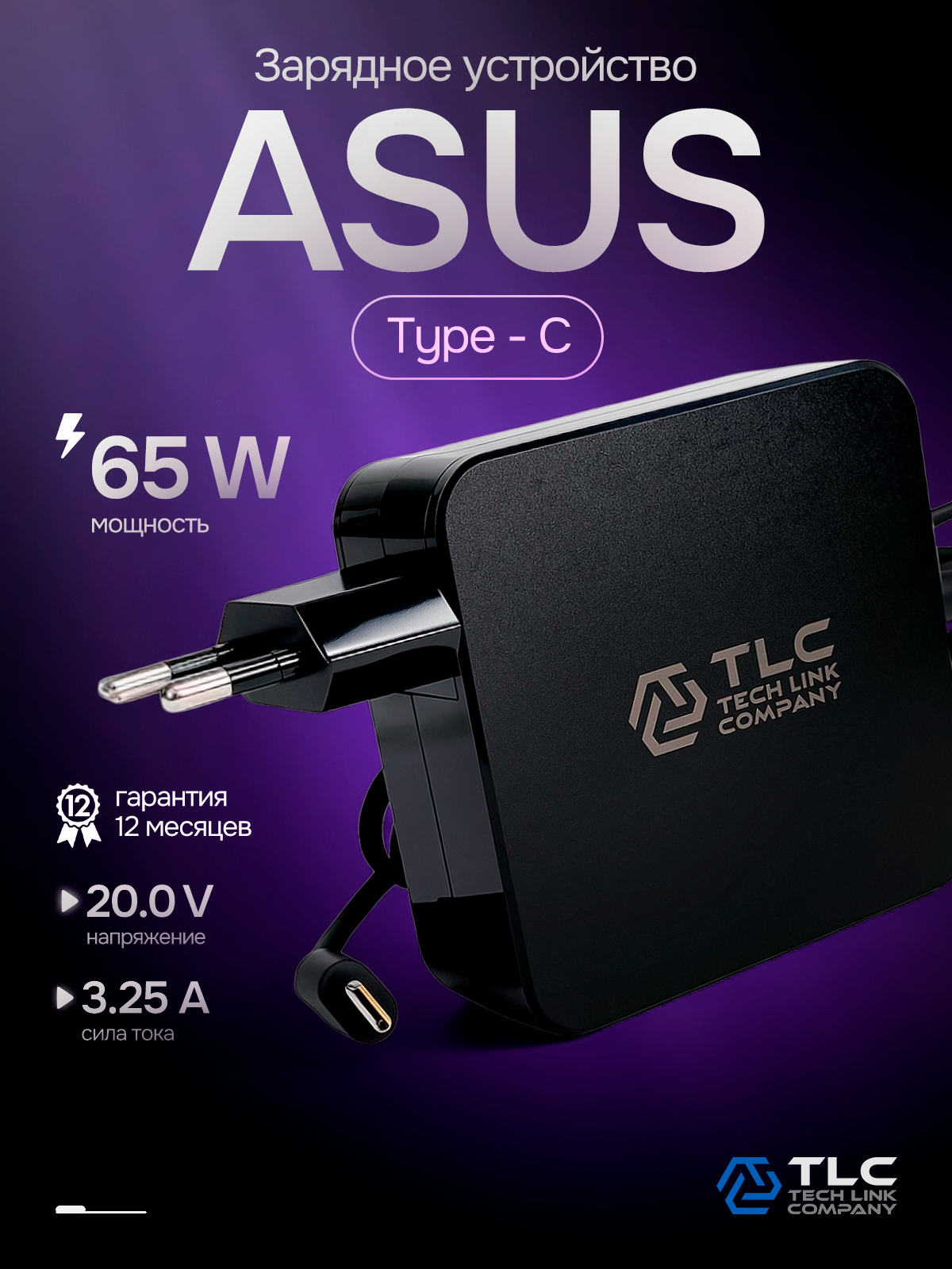 Блок питания для ноутбука Asus, зарядка 65W 20V 3.25A штекер (Type-C) сетевой адаптер питания, TLC (TL-65B) Черный