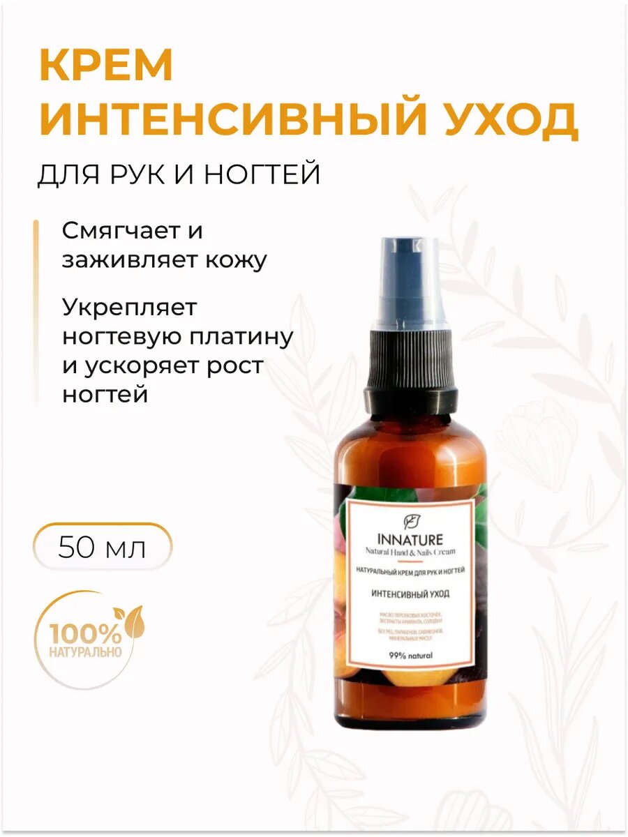 Натуральный крем для рук и ногтей Интенсивный уход 50 мл