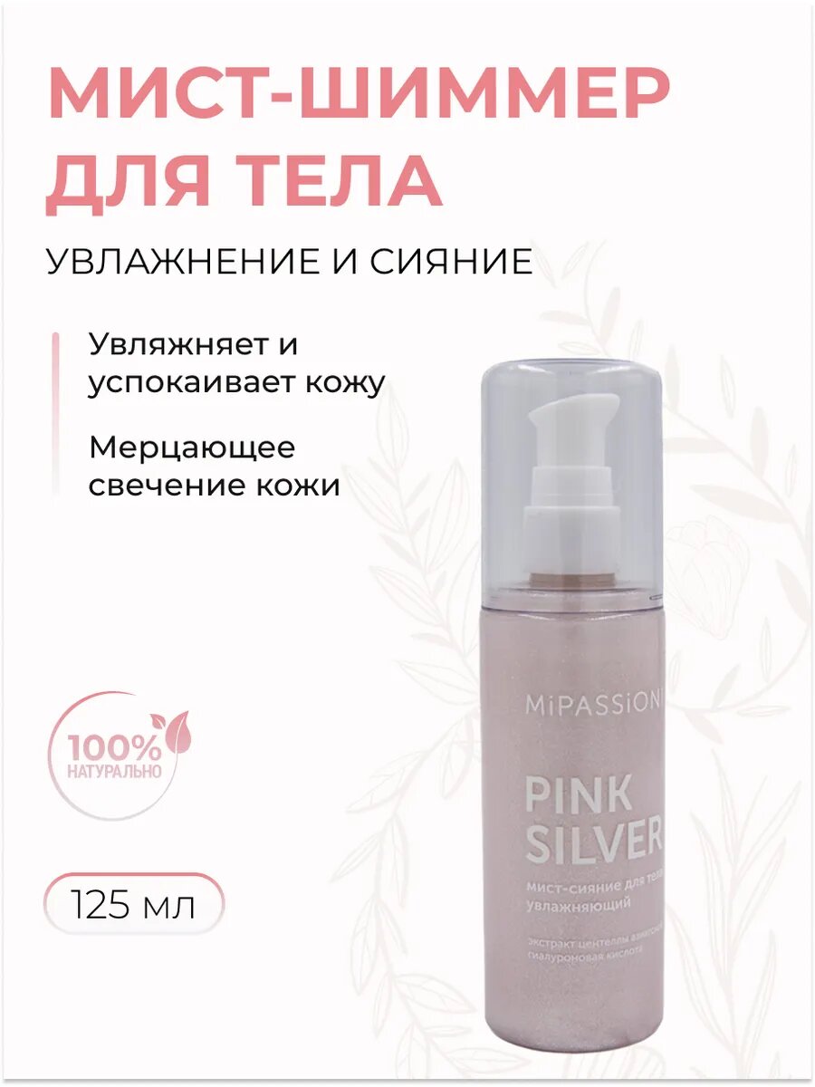 Увлажняющий мист с блестками шиммер для тела Pink Silver