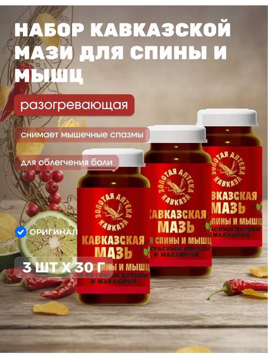 Кавказская мазь Для спины и мышц с красным перцем и маклюрой, 30 г
