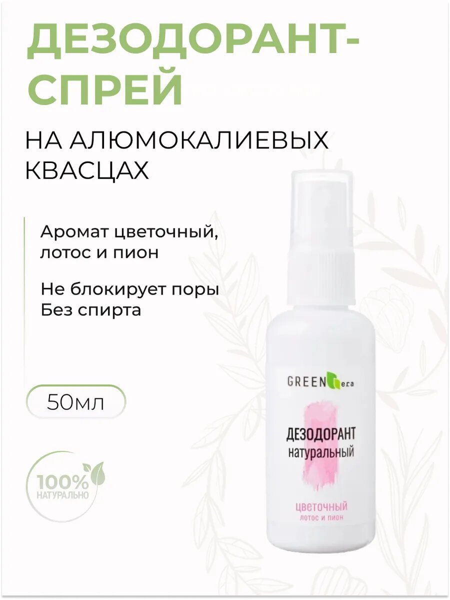 Дезодорант спрей от пота Цветочный лотос и пион натуральный