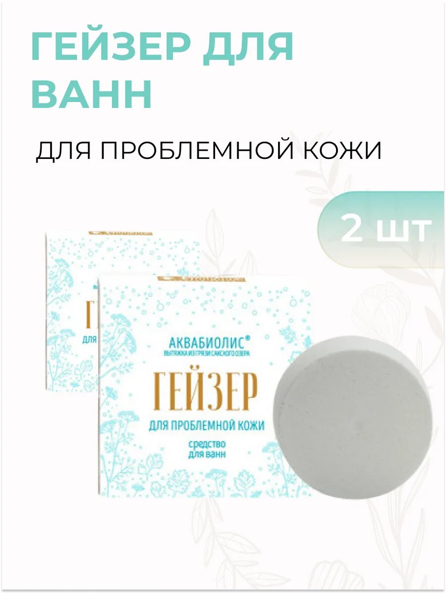 Гейзер для ванны уход за проблемной кожей лечебный с грязью