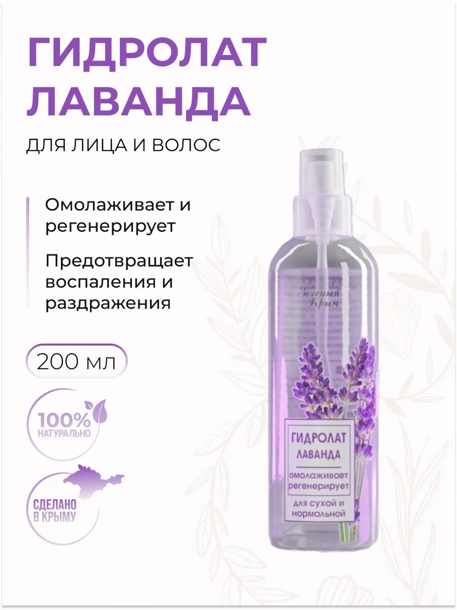 Гидролат Лаванды для лица и волос крымский для сухой кожи