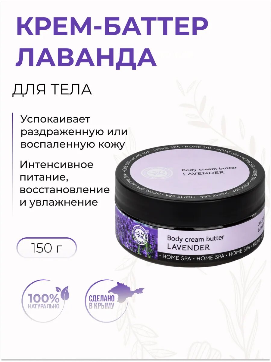 Крем-баттер для тела Лаванда Home SPA, 150 гр