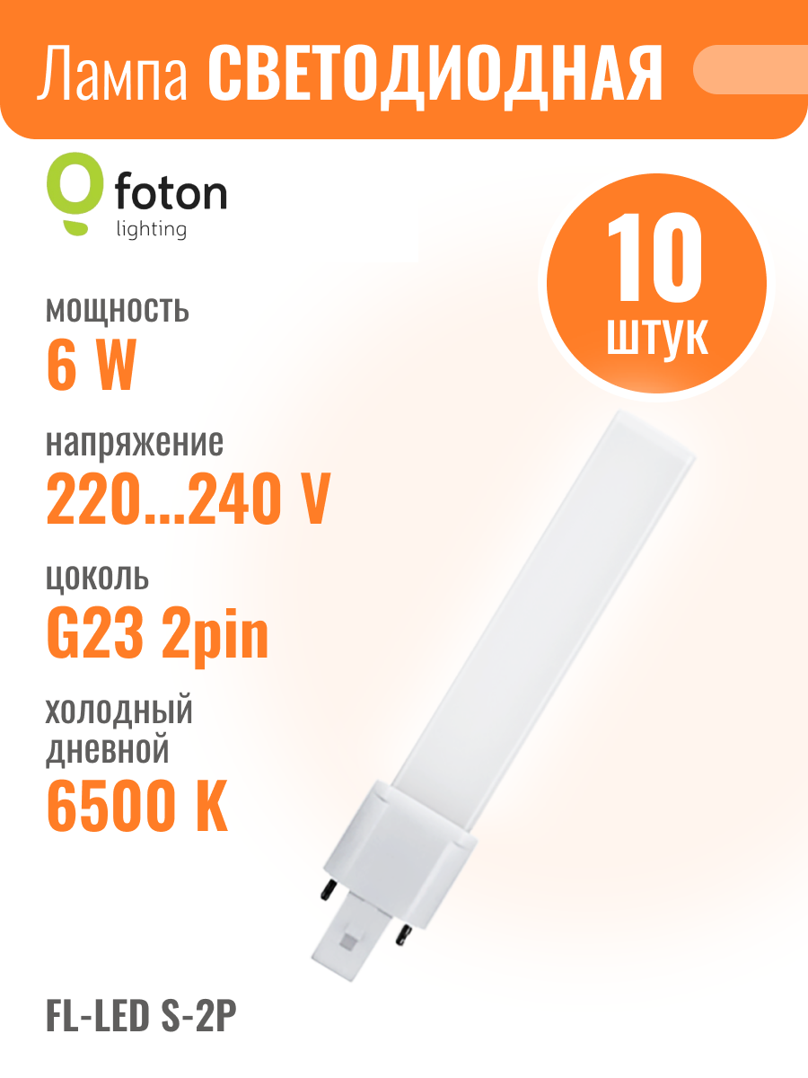 FL-LED S-2P 6W 6500K G23 600Lm 33Х21X167mm FOTON замена КЛЛ 9W - лампа светодиодная (Комплект из 10 шт.)