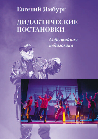 Дидактические постановки. Событийная педагогика [Цифровая книга]