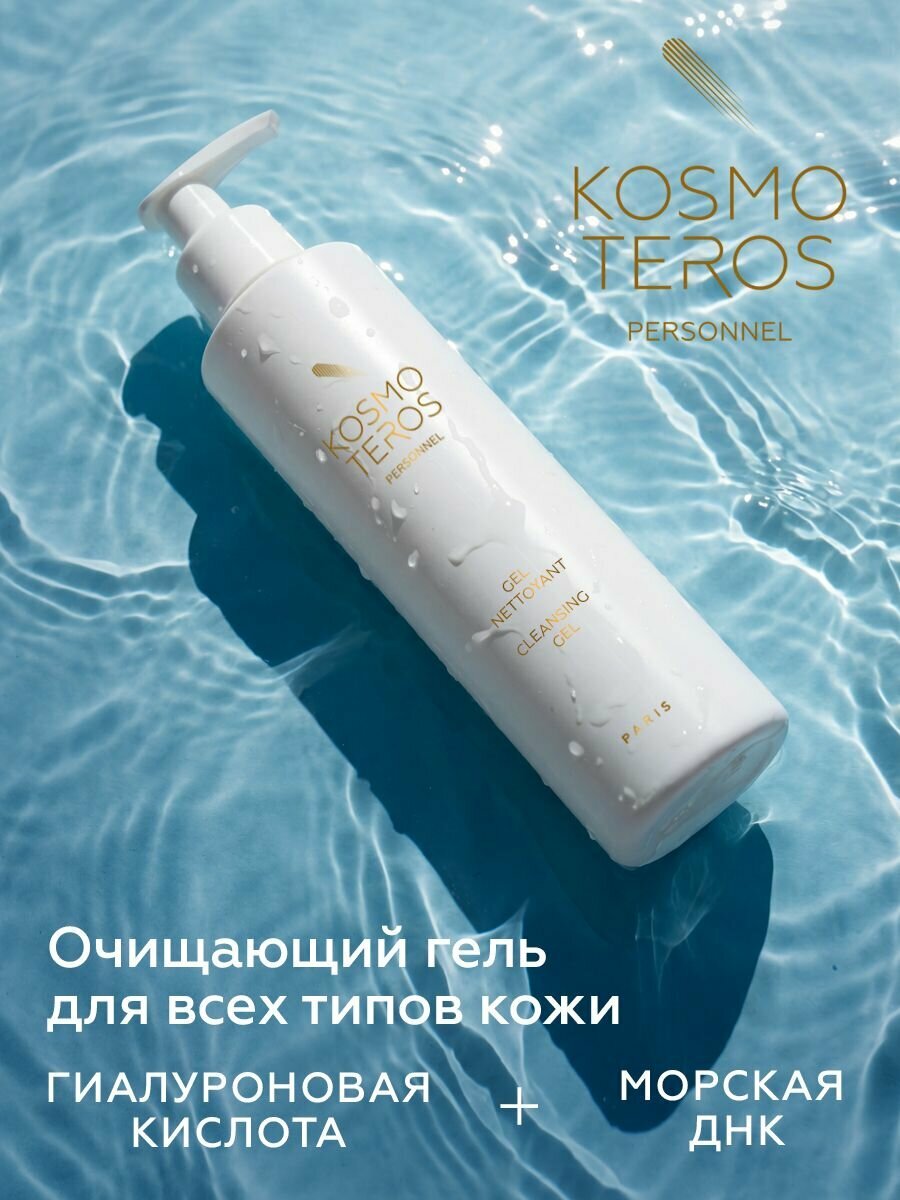 Очищающий гель для всех типов кожи Kosmoteros Personnel