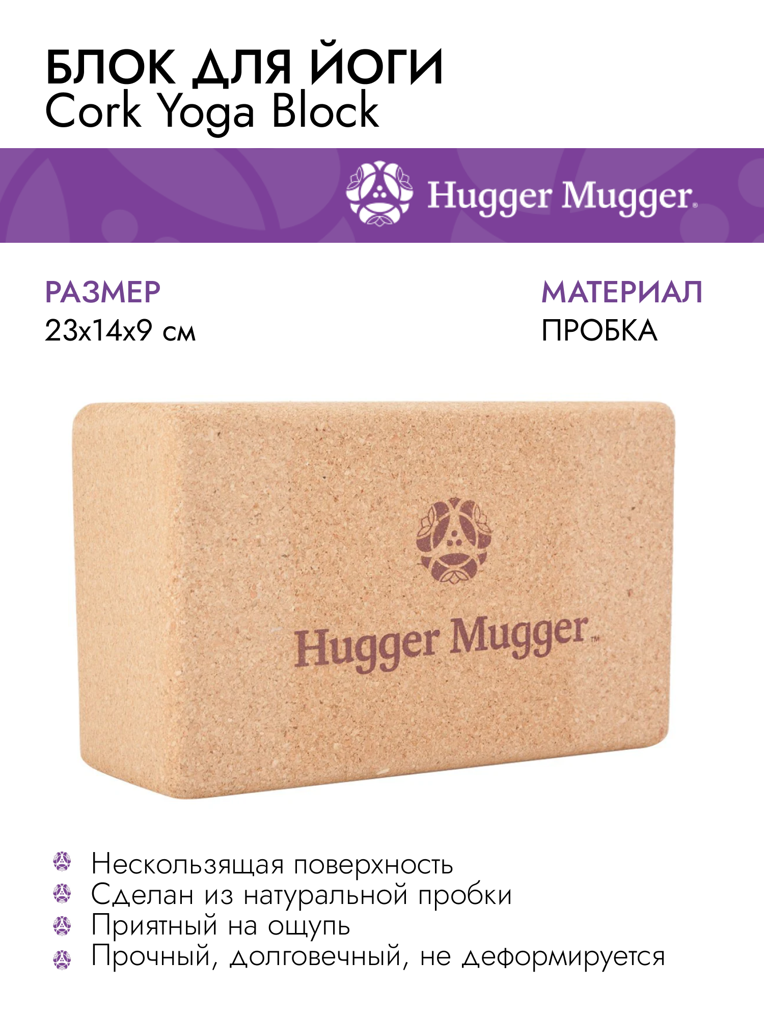 Блoк для йoги Hugger Mugger Cork Block 23х14х9 см, пробковый