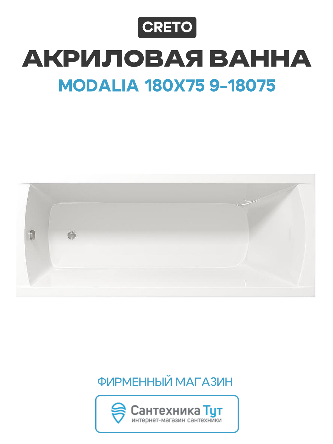 Акриловая ванна Creto Modalia 180х75 9-18075 без гидромассажа белый акрил