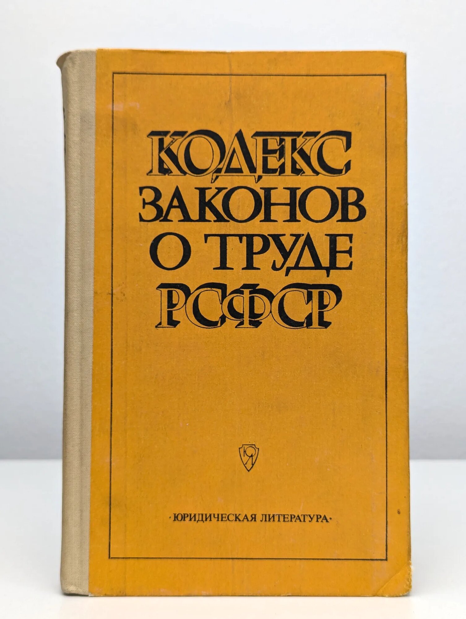 Кодекс законов о труде РСФСР Сборник 1986