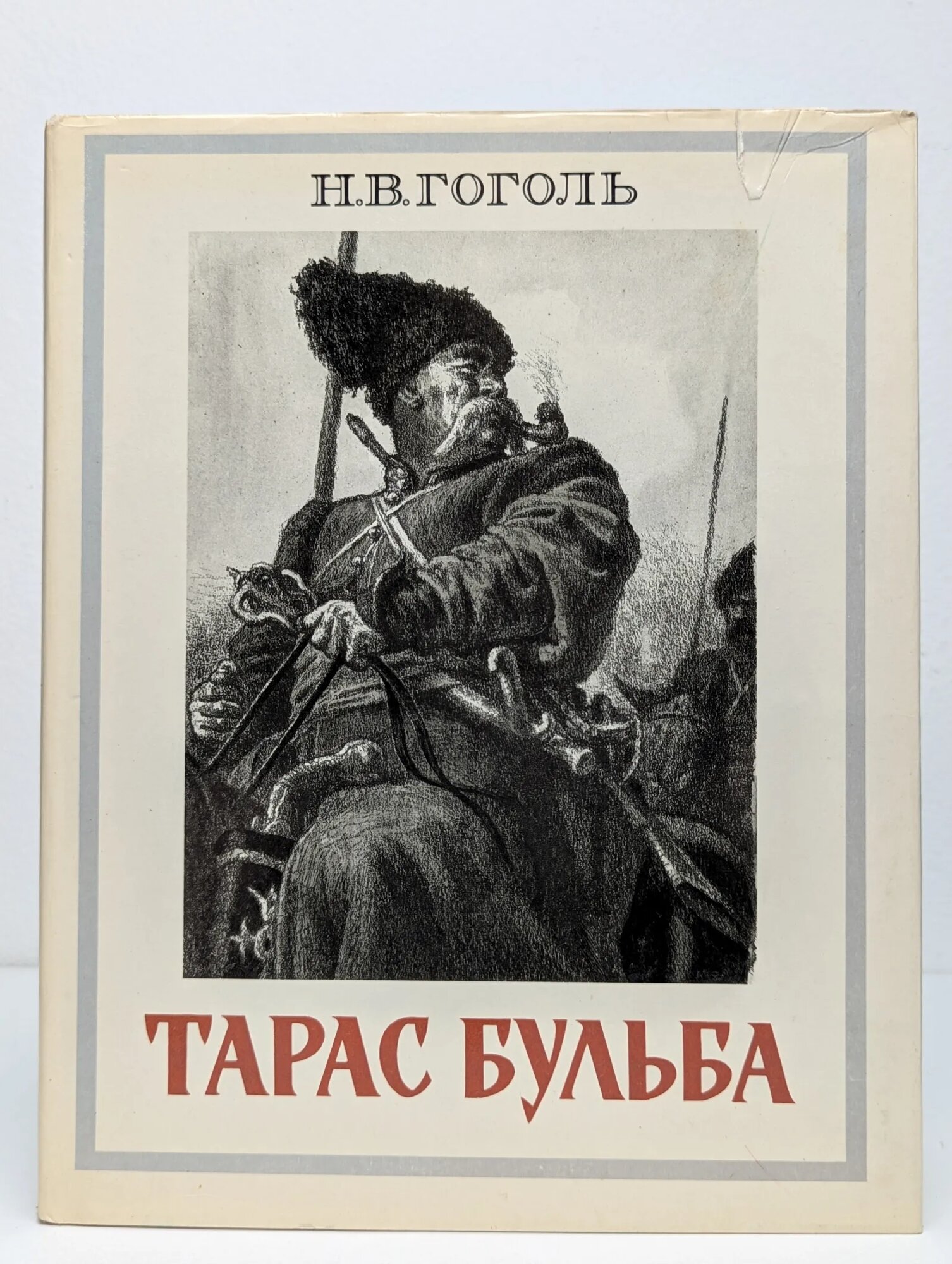 Тарас Бульба Гоголь Николай Васильевич 1980