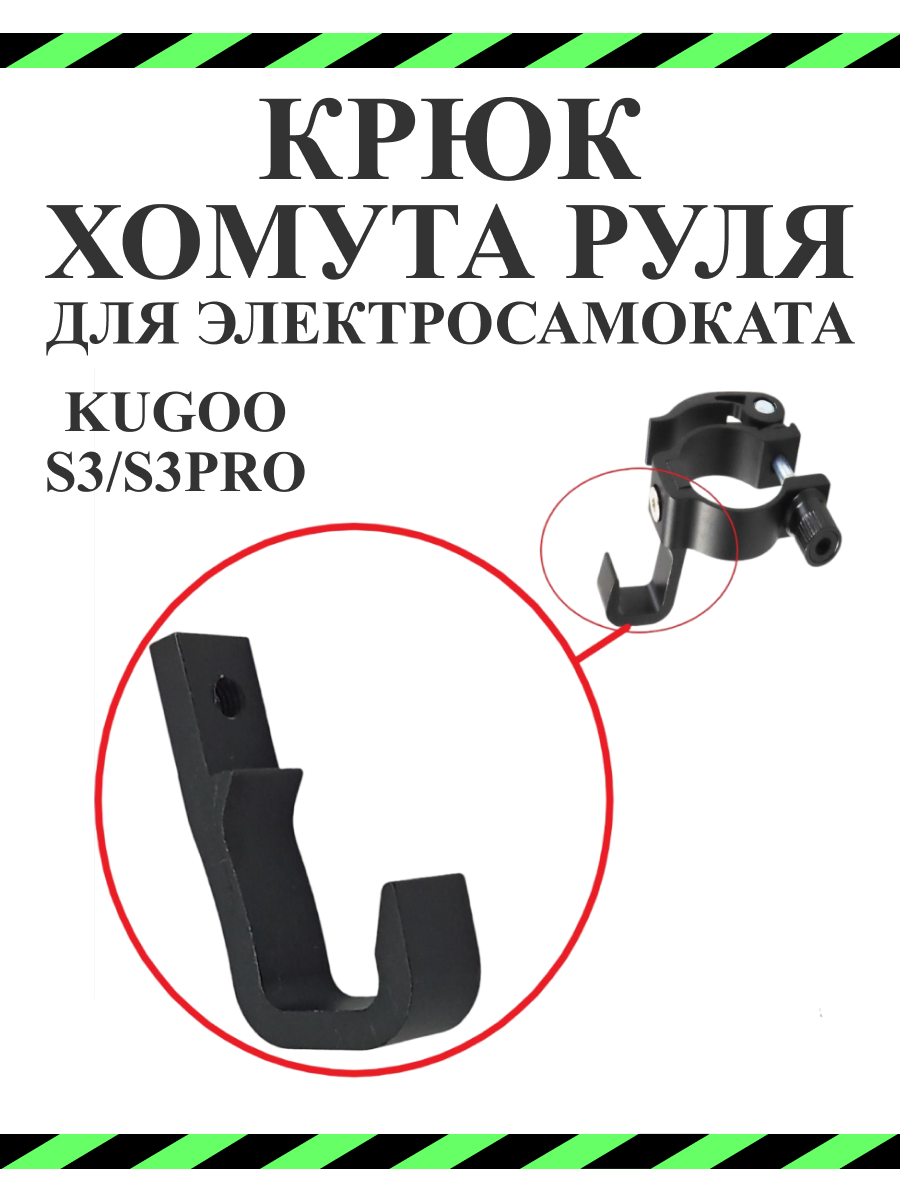 Крюк хомута руля для самоката Kugoo S3/ S3Pro