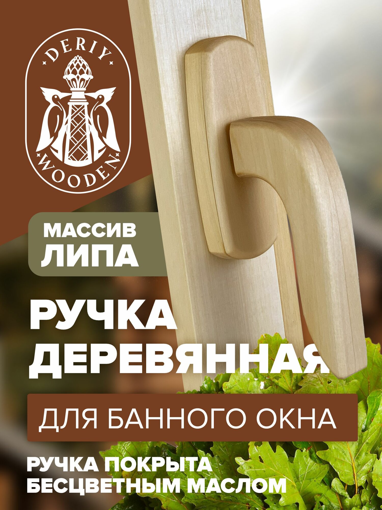 Оконная ручка деревянная из липы.