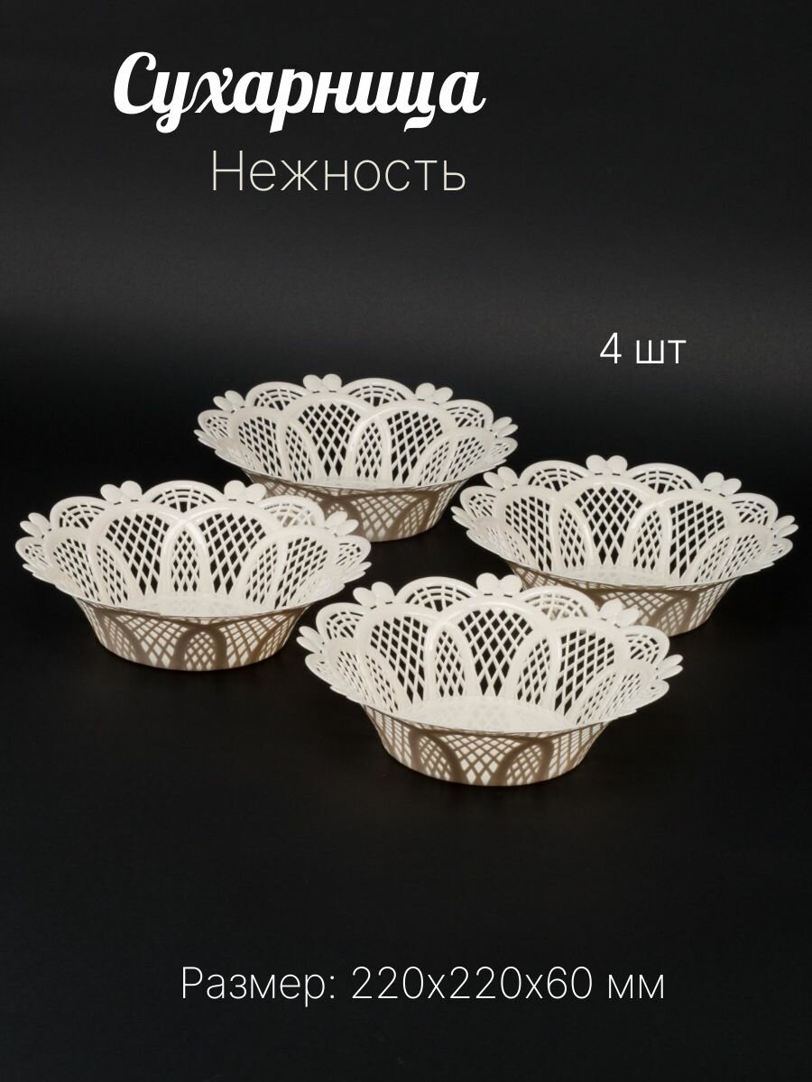 Сухарница Нежность, хлебница, корзинка для печенья и конфет 4 шт