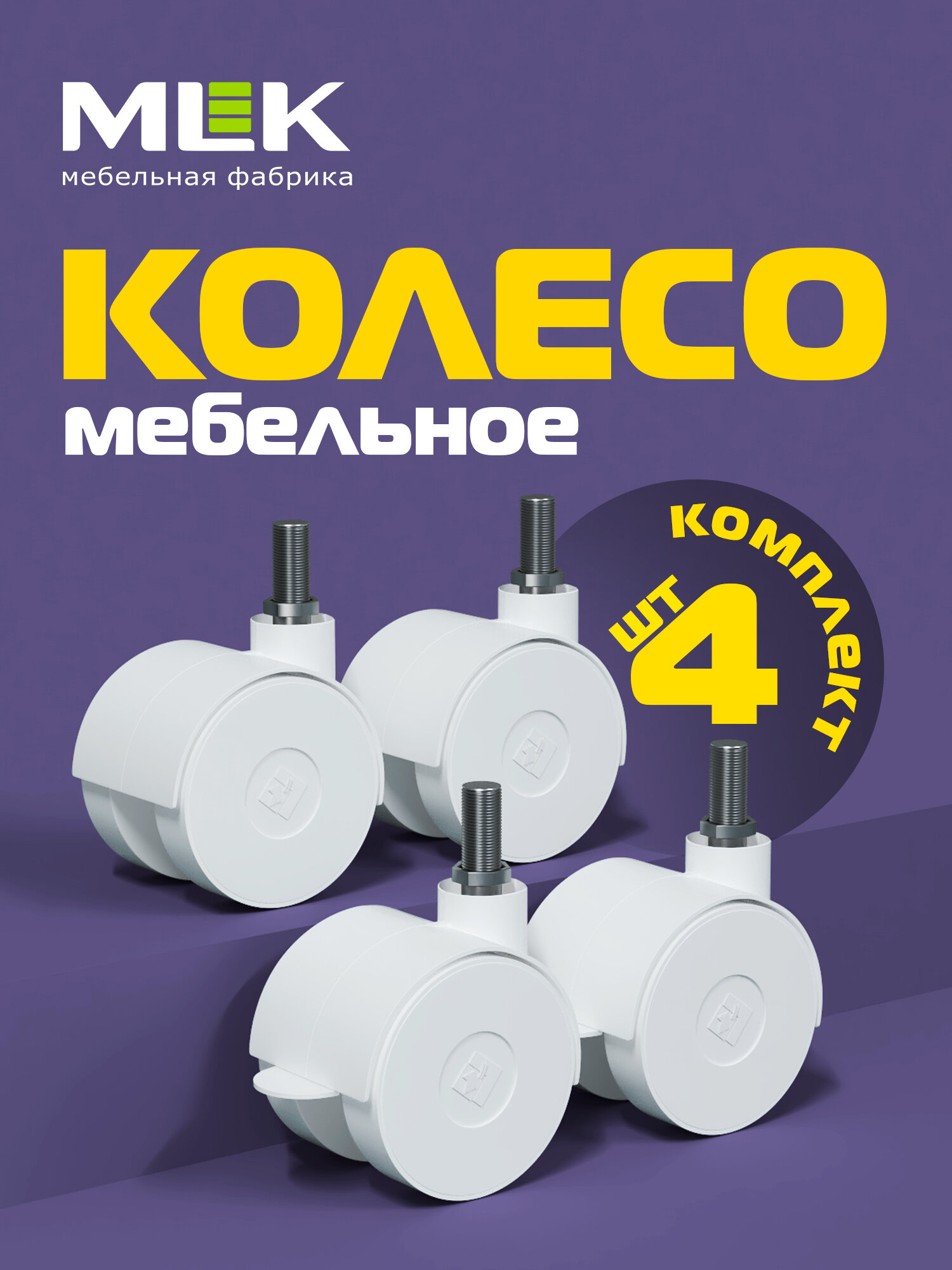 Колеса для детской кроватки MLK, бесшумные, с тормозом, белый