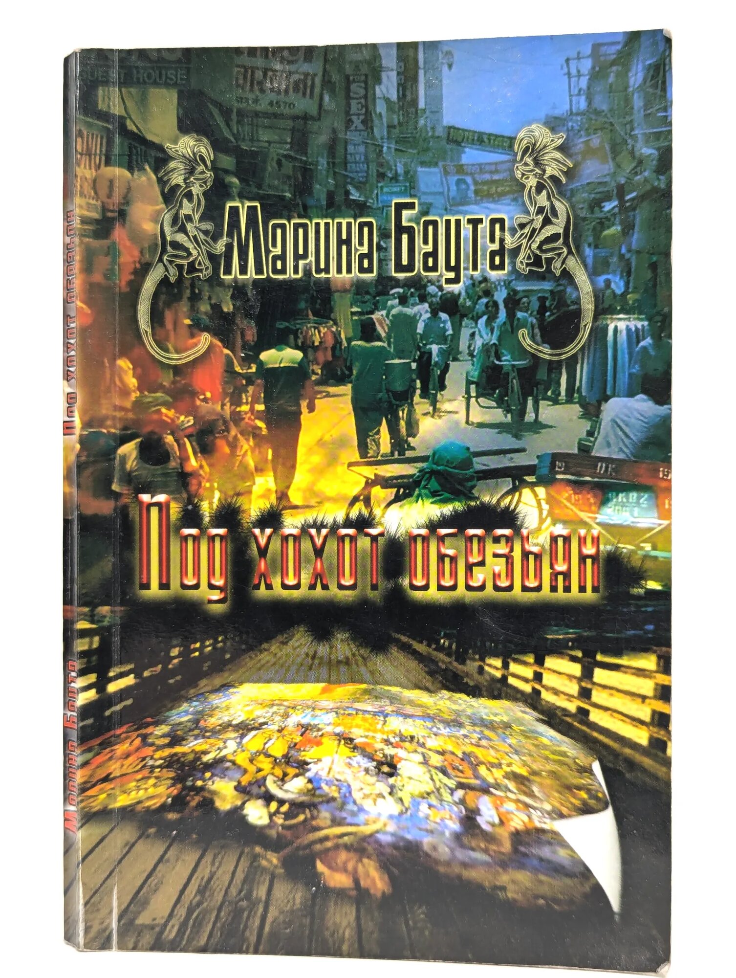 Под хохот обезьян Баута Марина Ю. 2011