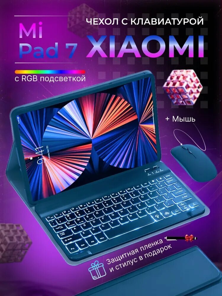 Чехол с беспроводной клавиатурой и мышкой с RGB подсветкой для Xiaomi Pad 7- Pad 7 Pro Keyboard 11.2 дюймов (русская раскладка)