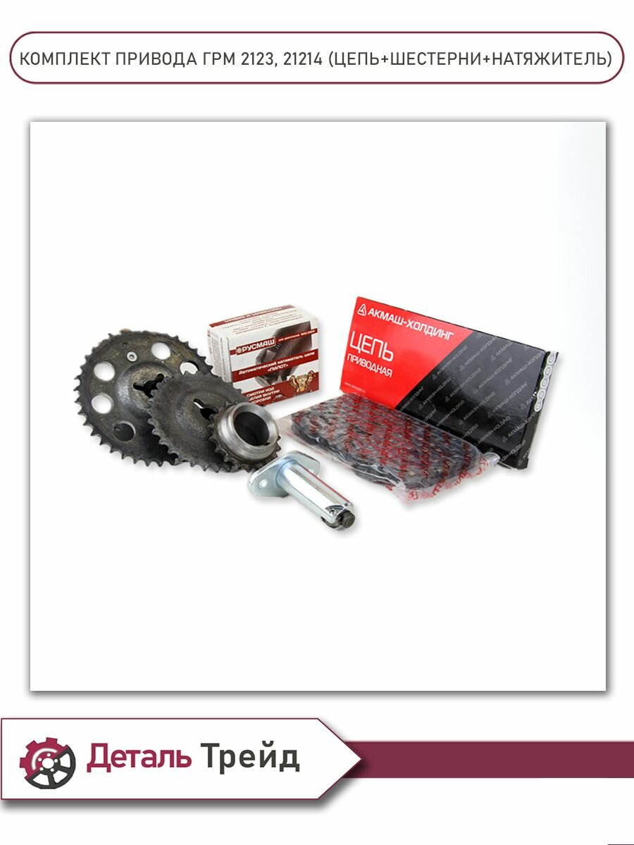 Комплект привода ГРМ (цепь ГРМ + шестерни под датчик фаз+натяжитель цепи) для а/м ВАЗ 21214 Нива, 2123 Chevrolet Niva, 21230-1006020-87; 21214-1006040; 21214-1006060-82;