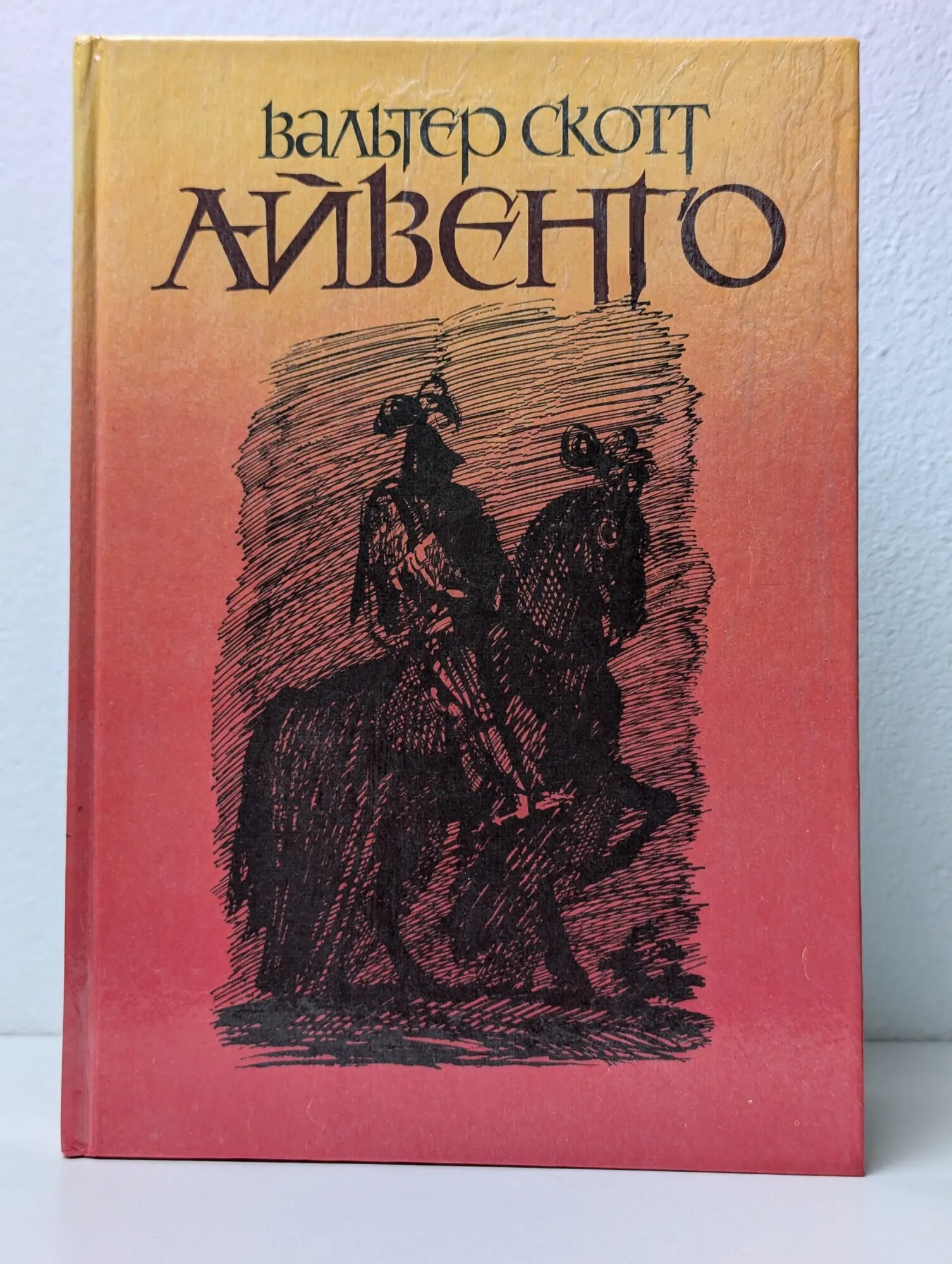 Айвенго Скотт Вальтер 1991