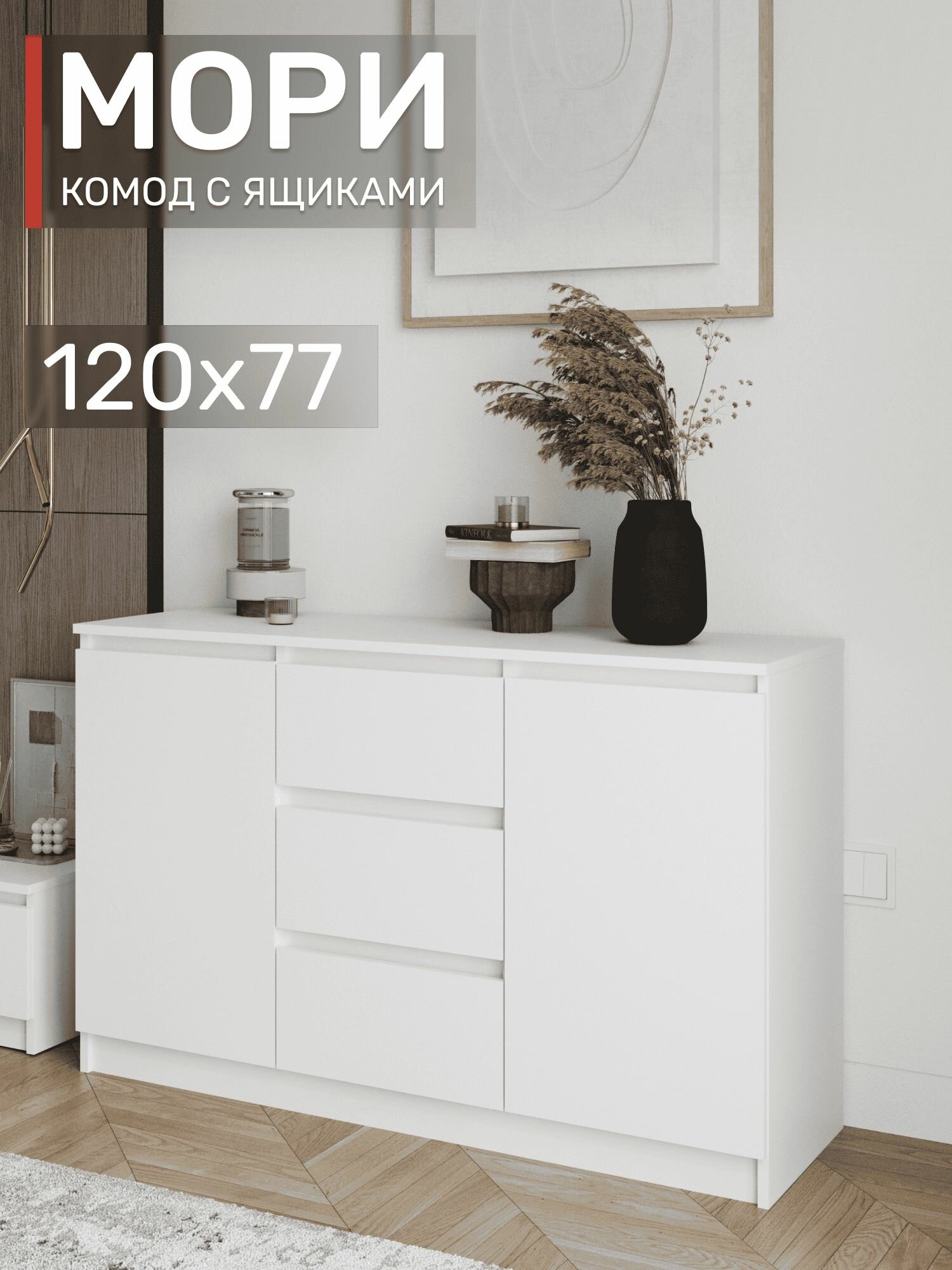 Комод Мори МК 1200.3, белый с ящиками
