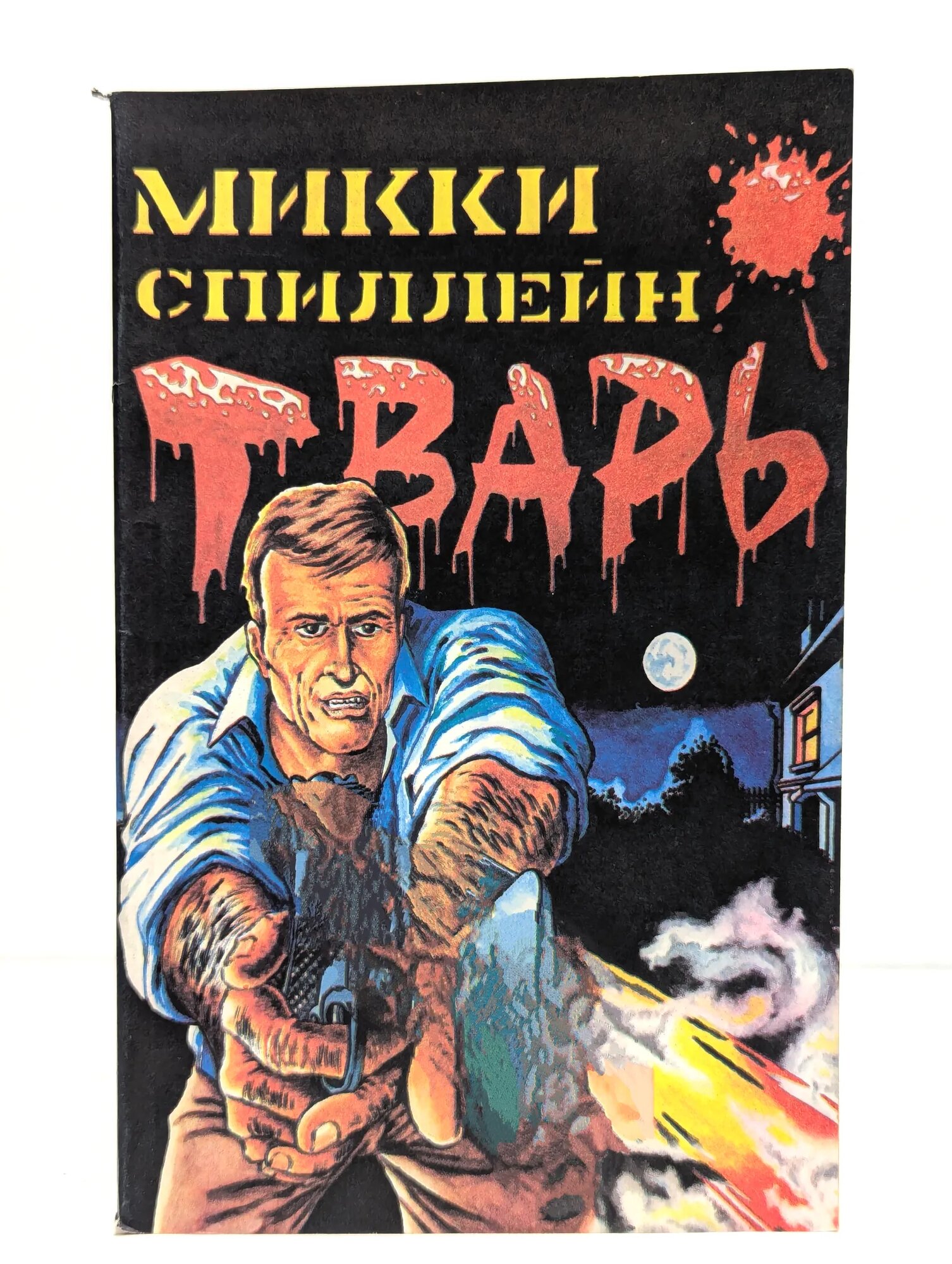 Тварь Спилейн Микки 1991