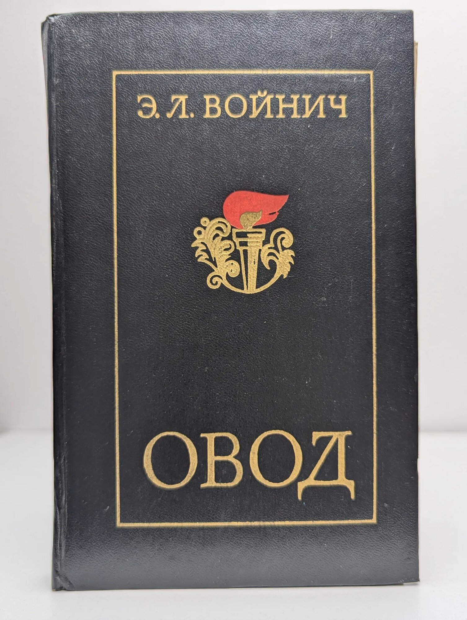Овод Войнич Этель Лилиан 1977