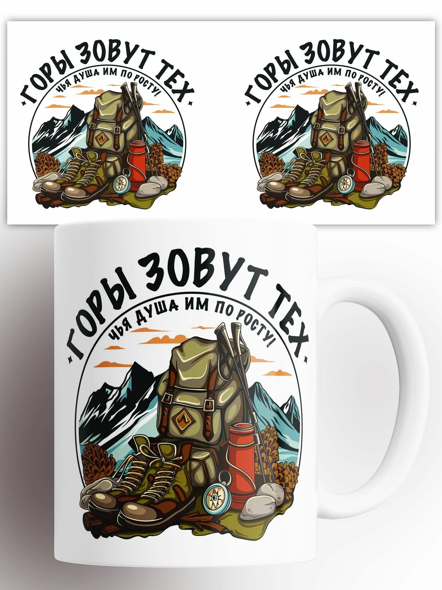 Кружка с приколом Горы Зовут Тех Чья Душа Им По Росту 330 мл
