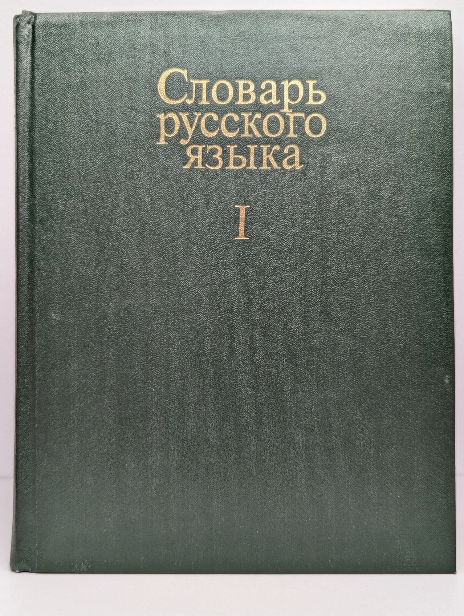 Словарь русского языка. Том 1. А-Й Сборник 1981
