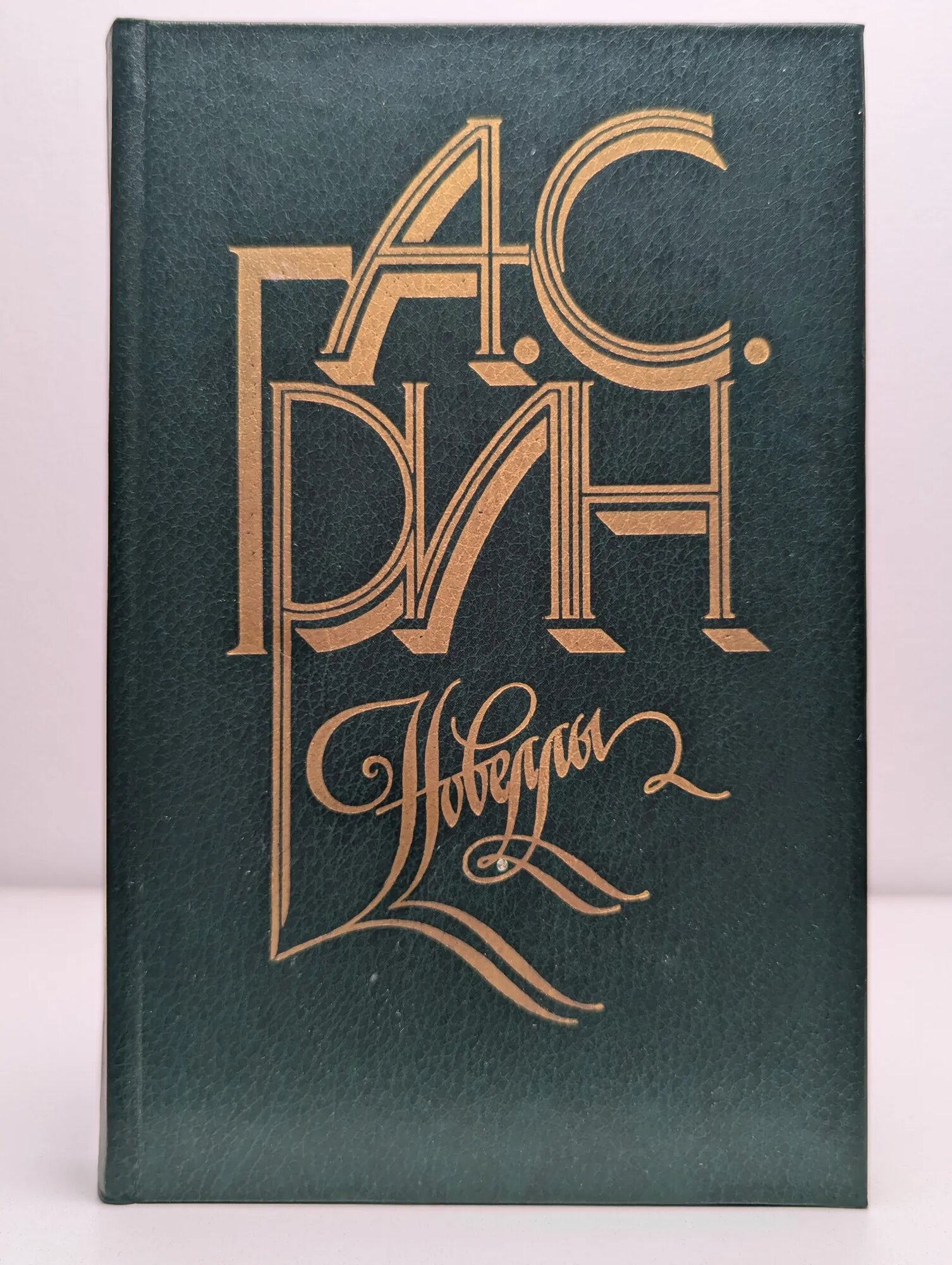 Александр Грин. Новеллы Грин Александр Степанович 1984