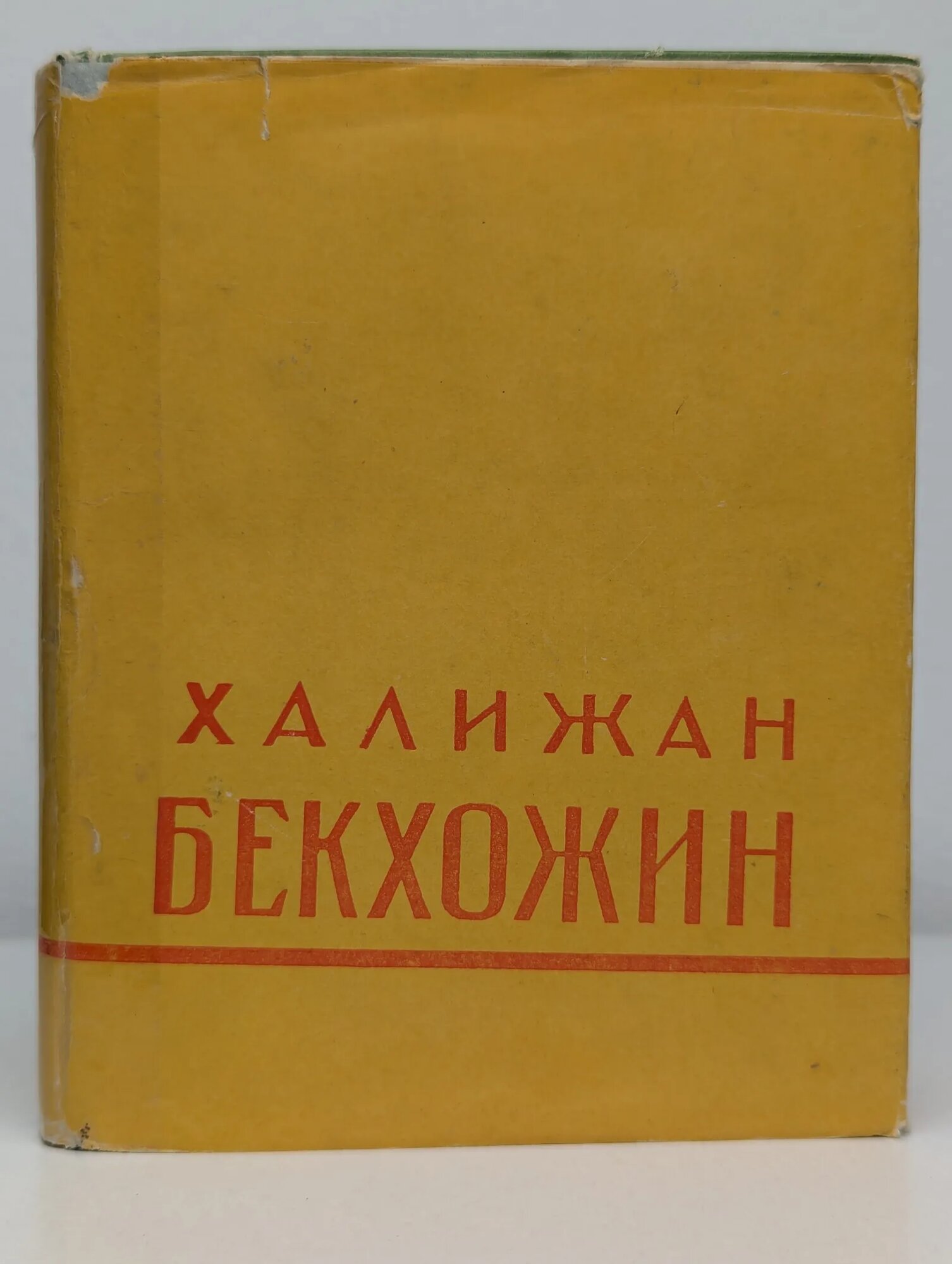 Халижан Бекхожин. Избранное: Стихи и поэмы Бекхожин Халихжан 1956
