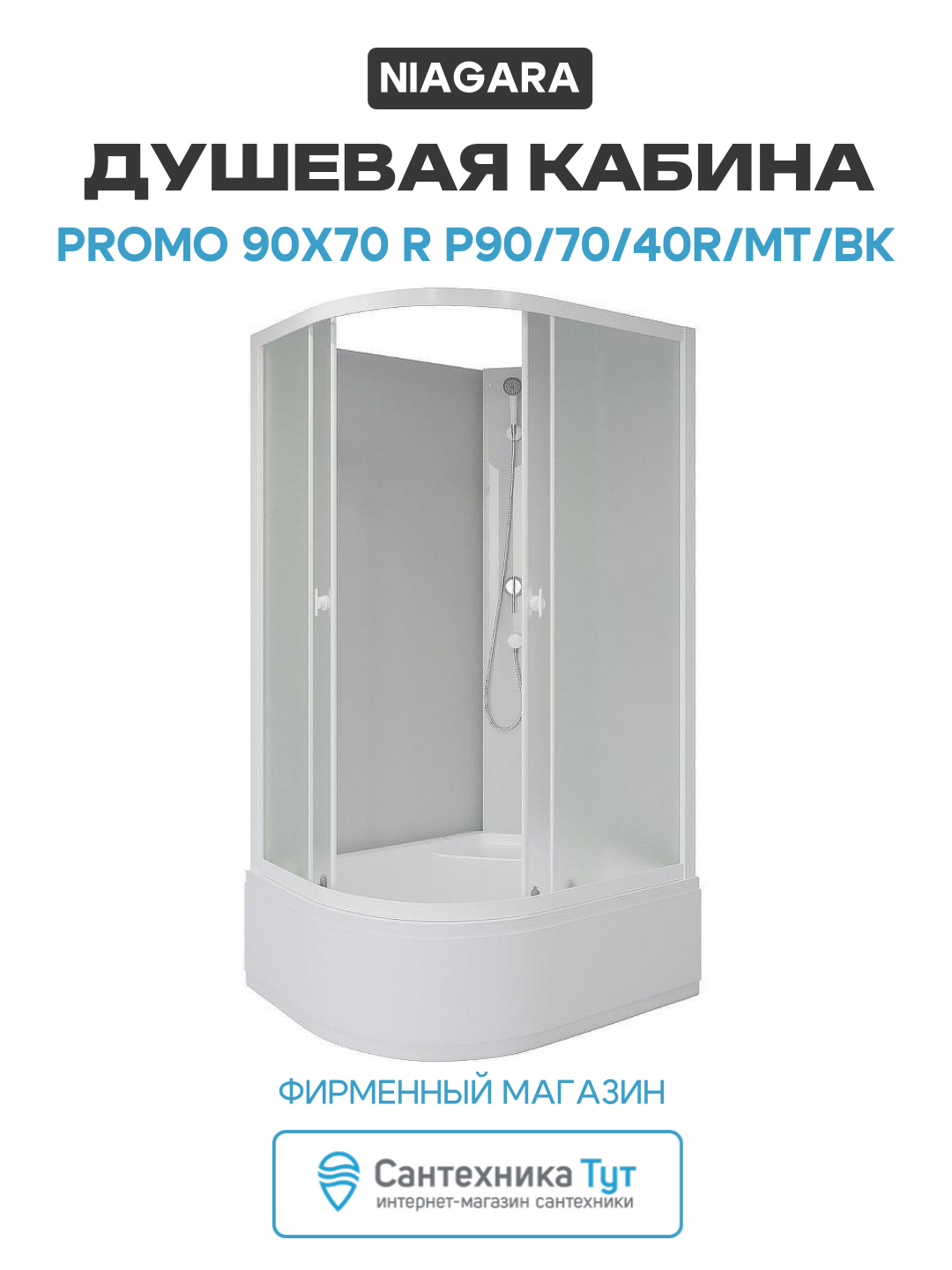 Душевая кабина Niagara Promo 90x70 R P90/70/40R/MT/BK без гидромассажа белый Китай