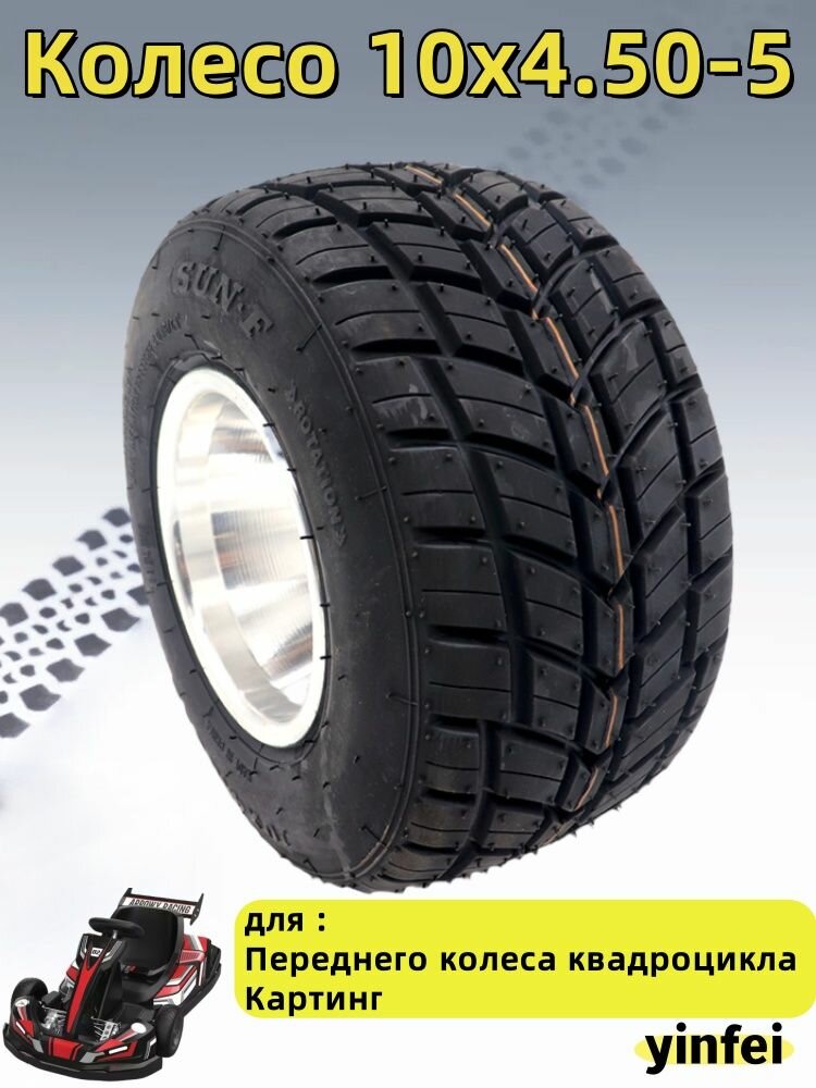 Колесо 10x4.50-5, Бескамерная покрышка с 5" обод алюминиевый, для Переднего колеса квадроцикла Картинг