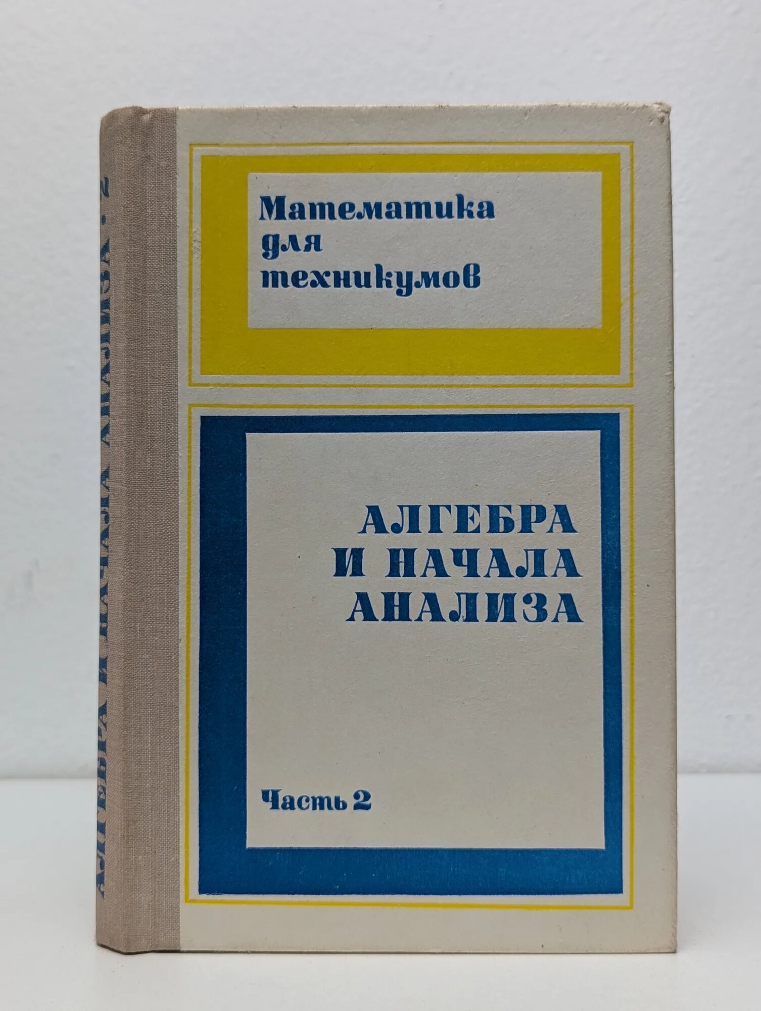 Алгебра и начала анализа. В 2 частях. Часть 2 Яковлев Геннадий Николаевич (ред.) 1978