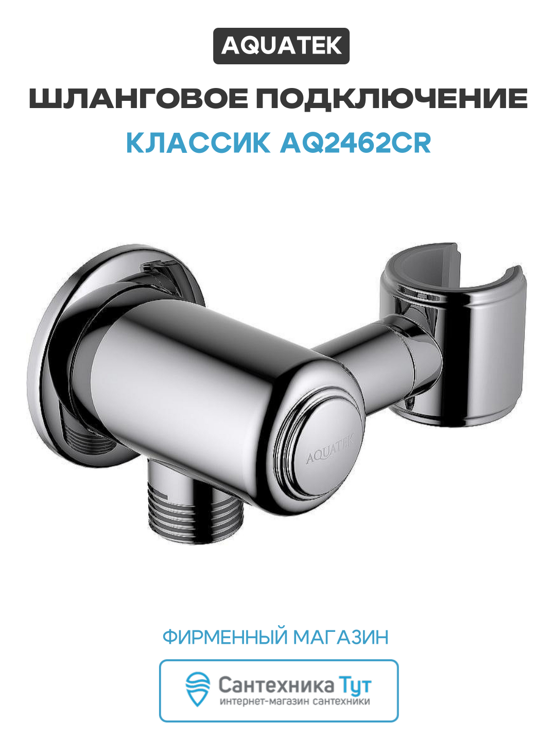 Шланговое подключение Aquatek Классик AQ2462CR Хром латунь на стену
