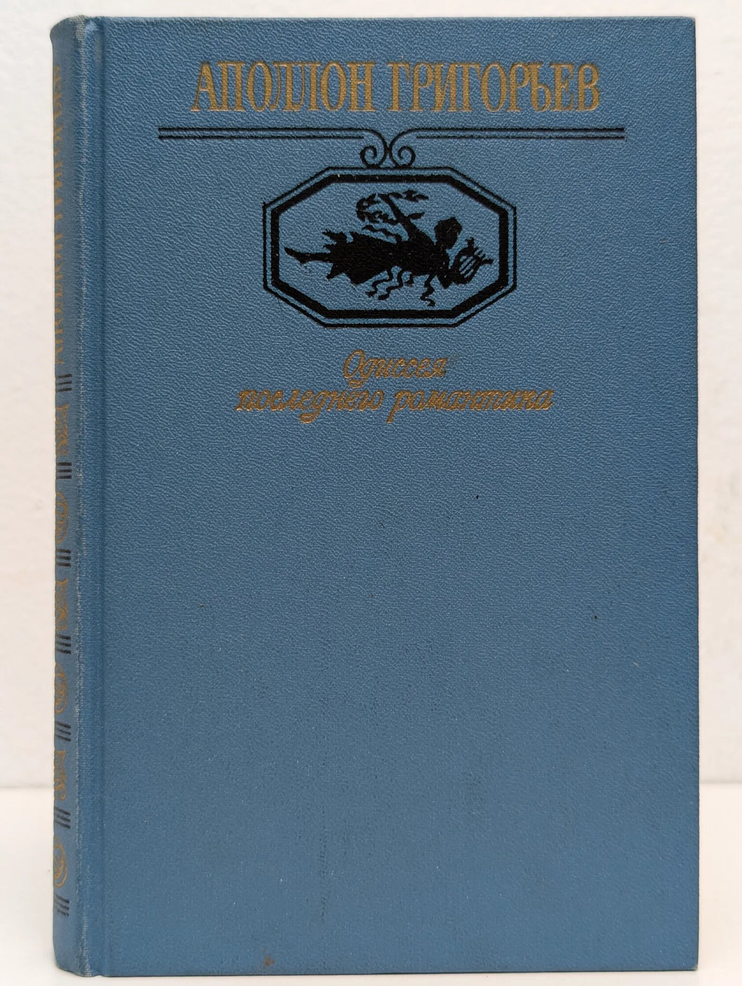 Одиссеи последнего романтика: Поэмы, Стихотворения, Драма, Проза, Письма, Воспоминания об Аполлоне Григорьеве Григорьев Аполлон Александрович 1988