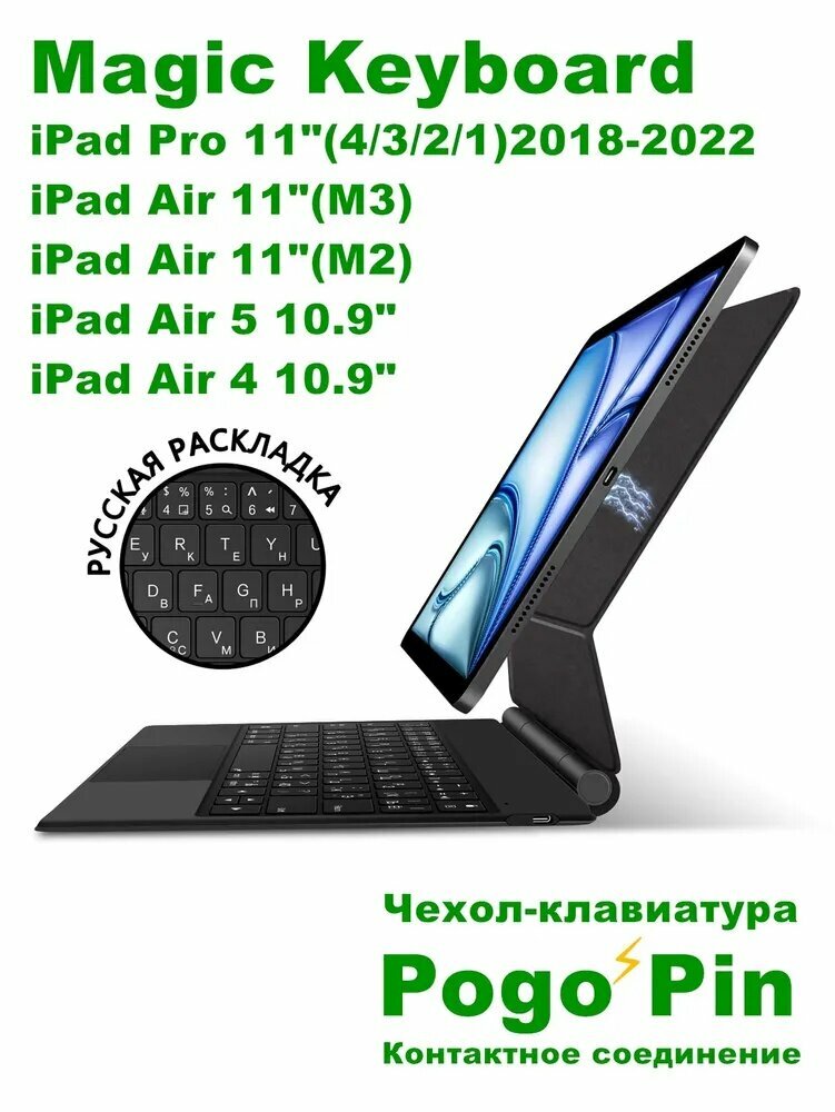 Pogo Pin Чехол-клавиатура для iPad Air 11 M3 (2025) M2 iPad Pro 11" (2018-2022) Air 4 5 6 Контактное соединение Magic Keyboard RU Черная