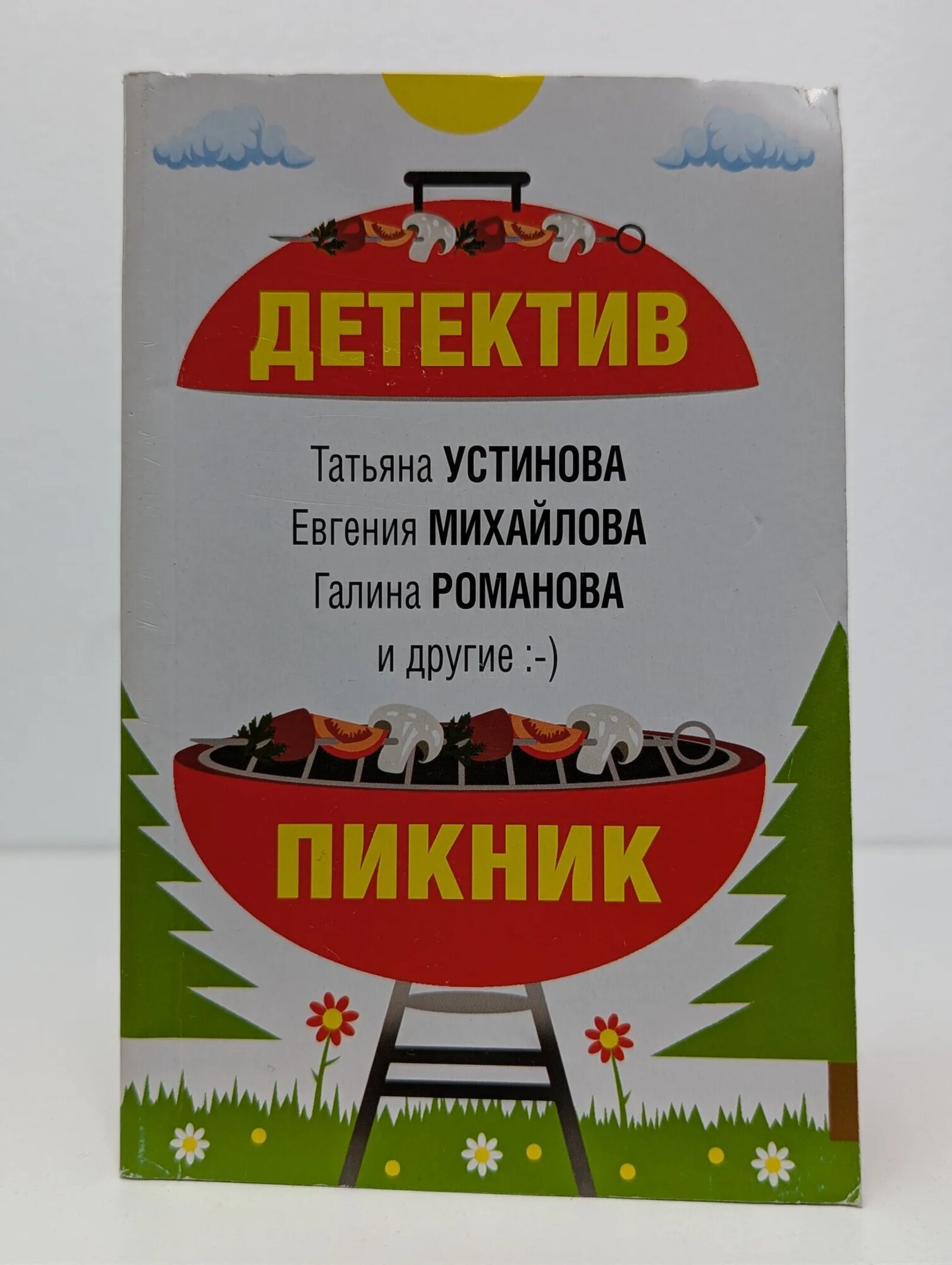 Детектив-пикник Сборник 2020
